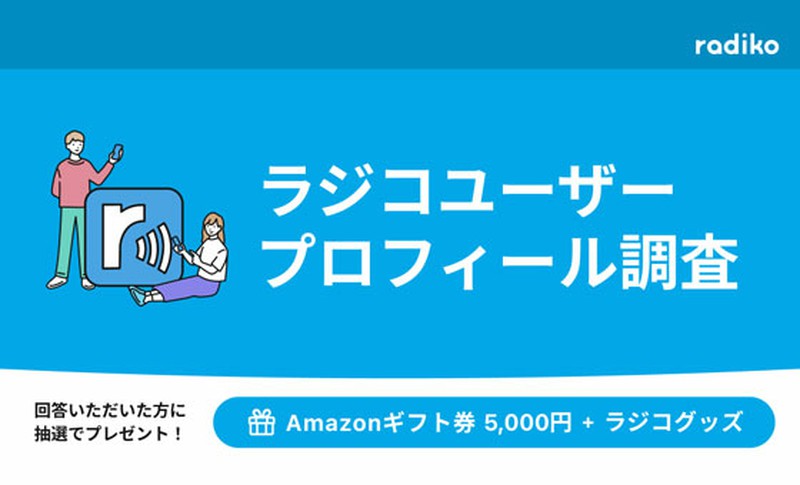 radikoアンケートで 5,000円のAmazonギフト券／Date fm エフエム仙台
